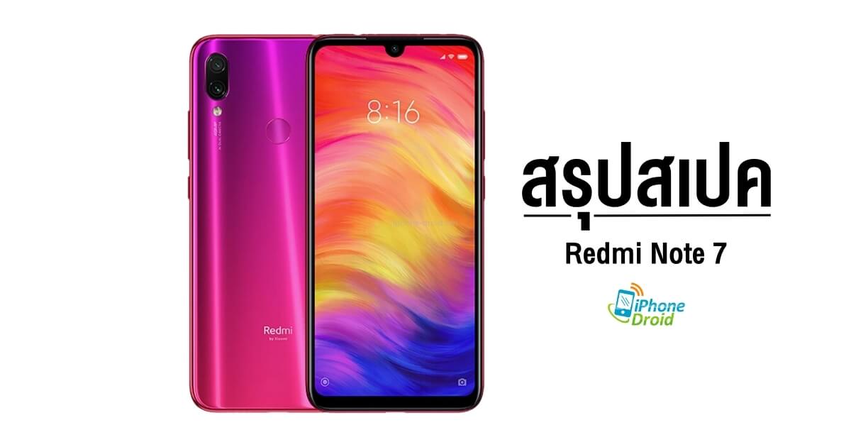 Redmi Note 7 ดูสรุปสเปค ราคาล่าสุด และโปรโมชั่น