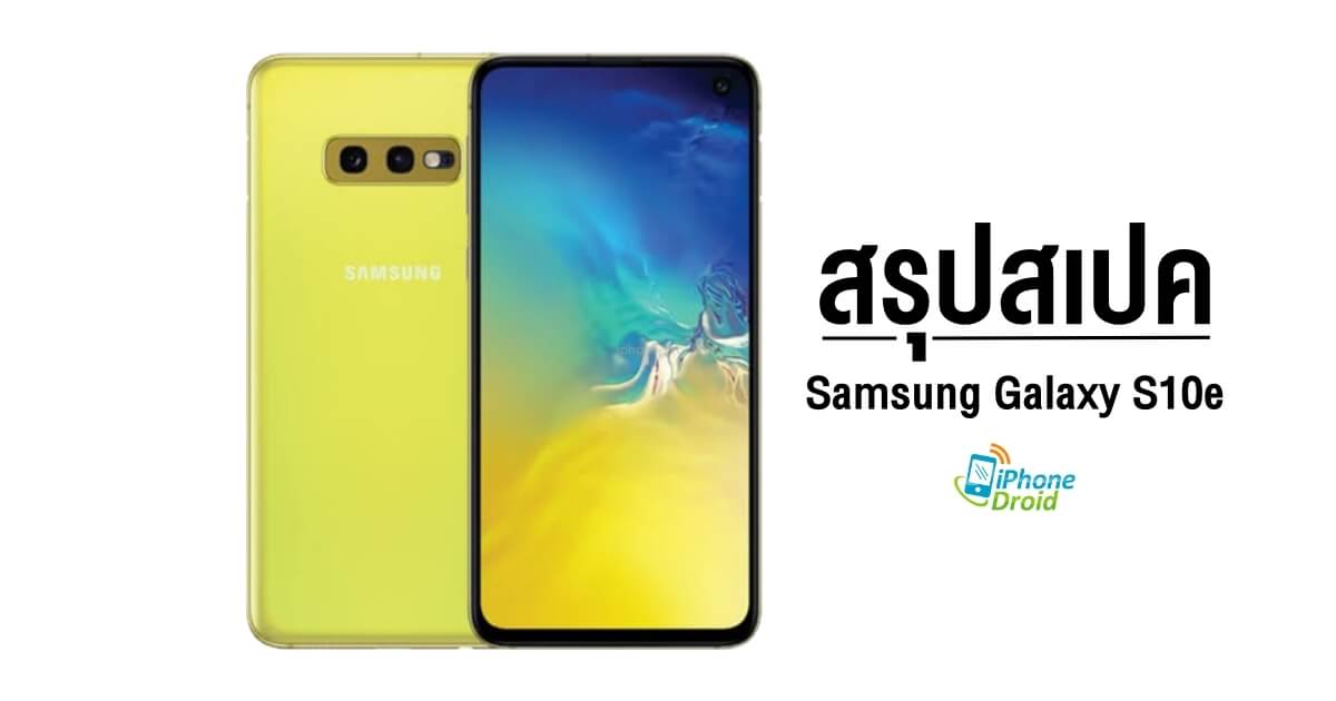 Samsung Galaxy S10e ดูสรุปสเปค ราคาล่าสุด และโปรโมชั่น
