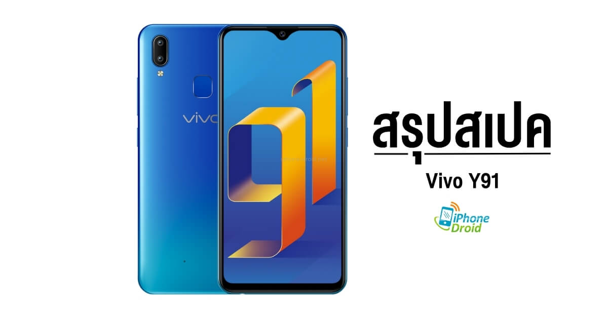 Vivo Y91 ดูสรุปสเปค ราคาล่าสุด และโปรโมชั่น