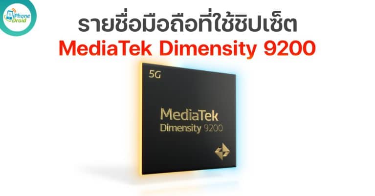 รายชื่อมือถือที่ใช้ชิปเซ็ต MediaTek Dimensity 9200
