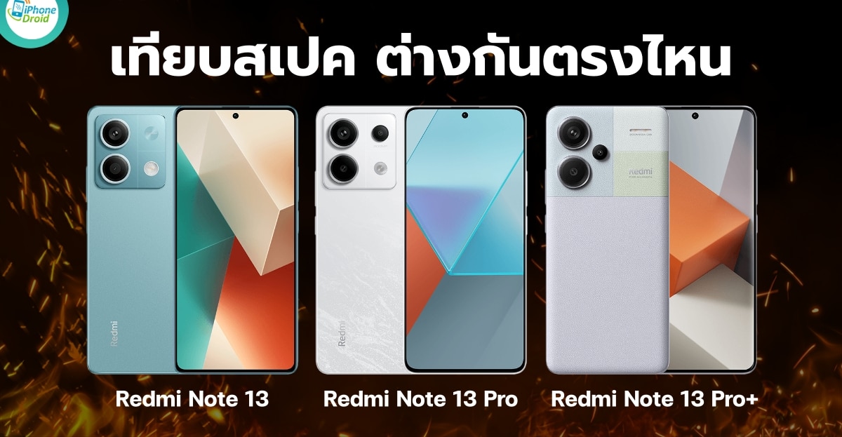 เทียบสเปค Redmi Note 13, Note 13 Pro และ Note 13 Pro+