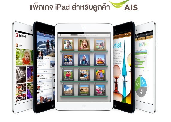 AIS เปิดจำหน่าย iPad mini และ iPad 4 รุ่นใส่ซิมได้แล้ววันนี้ (เฉพาะสาขา ...
