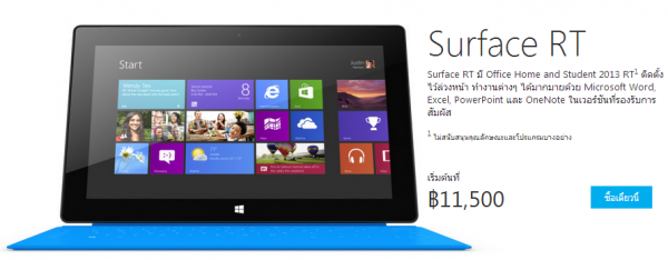 Microsoft ปรับลดราคา "Surface RT" เหลือเพียง 11,500 บาท จากราคา 16,500 บาท