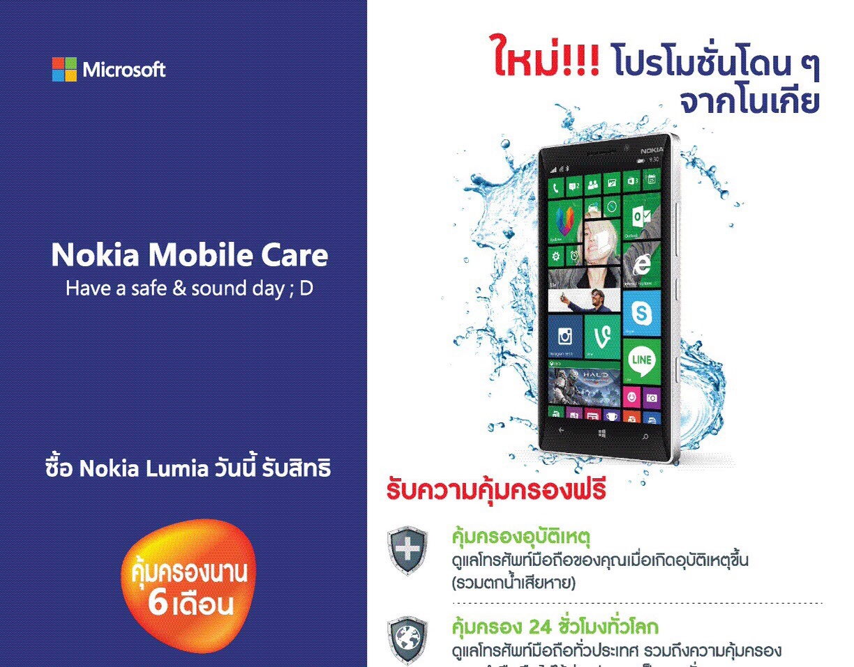 ไมโครซอฟท์มอบ Nokia Mobile Care คุ้มครองสมาร์ทโฟนทั่วไทย สบายใจเมื่อ ...
