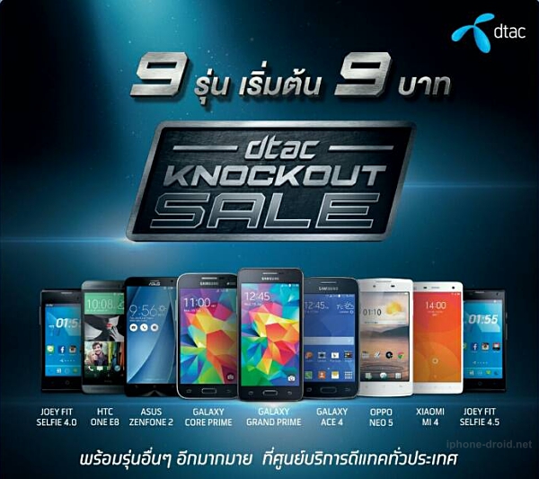 dtac Knockout Sale ลดราคาสมาร์ทโฟน 9 รุ่น เริ่มต้น 9 บาท
