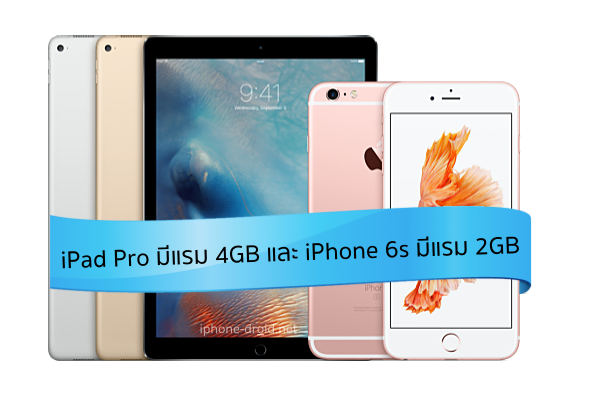 xCode ยืนยัน iPhone 6s และ iPhone 6s Plus มีแรม 2GB ส่วน iPad Pro มีแรม 4GB