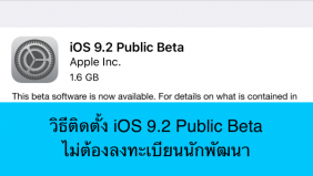 แอปเปิลปล่อย iOS 9.2 beta 1 Public Beta แล้ว ทุกคนติดตั้งทดสอบได้ วิธีติดตั้งที่นี่