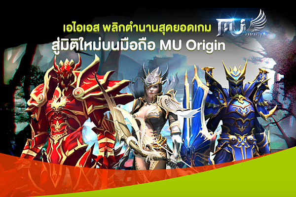 AIS เอาใจคอเกม MU ORIGIN แจกเงินในเกม ฟรี!