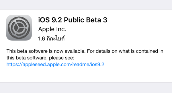 แอปเปิลออกอัปเดท iOS 9.2 Beta 3 สำหรับนักพัฒนา และ Public Beta 3 ทุกคน ...