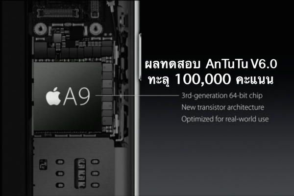 เผยผลทดสอบ Apple A9 บน AnTuTu ทำได้ 123,567 คะแนน เร็วแรงแซงทุกค่าย