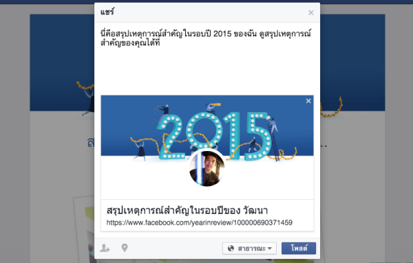 Facebook มอบความประทับใจส่งท้ายปี Year in Review 2015 มาดูวิธีทำกัน!