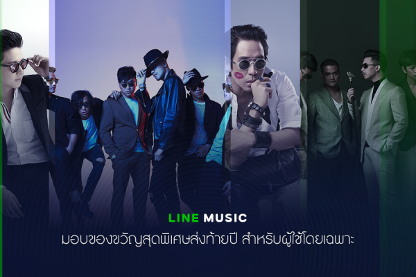 LINE MUSIC มอบของขวัญสุดพิเศษ คอนเสิร์ตสุดเอ็กซ์คลูซีฟและของรางวัลอีก ...