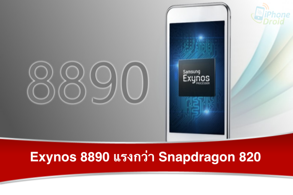 Samsung Galaxy S7 ชิป Exynos 8890 แรงกว่า Snapdragon 820