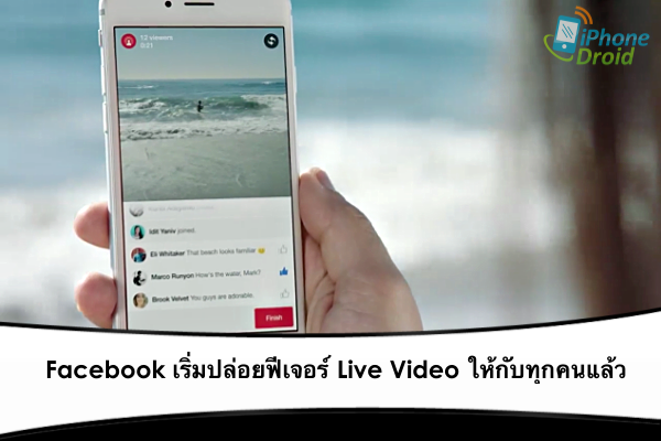 Facebook เริ่มปล่อยฟีเจอร์ถ่ายทอดสดวิดีโอ Live Video ให้กับทุกคนแล้ว