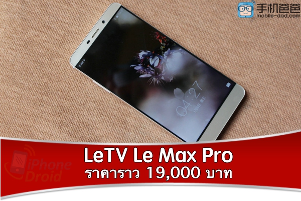 เปิดตัว LeTV Le 1s สมาร์ทโฟนสเปคดี บอดี้โลหะ ราคาถูกมาก