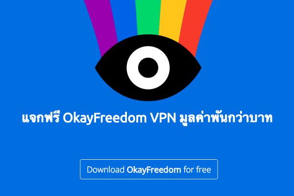 OkayFreedom VPN Premium ให้ใช้ฟรีนาน 1 ปี มูลค่าพันกว่าบาท กดรับสิทธิ ...