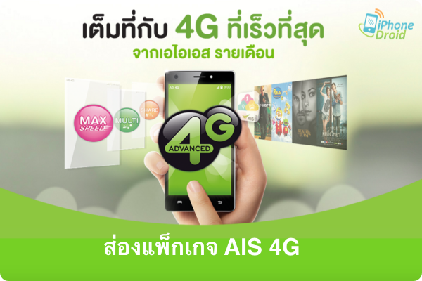 พาส่องแพ็กเกจ AIS 4G ดีหรือไม่ มาดูกัน