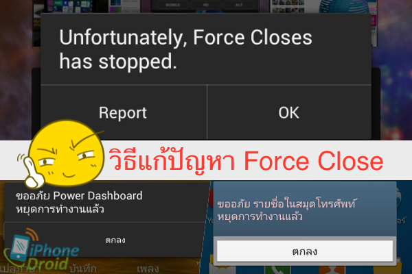 ปัญหา Force Close ที่เจอบนมือถือ Android มาจากสาเหตุนี้เอง แก้ไขได้ง่ายๆ ตามนี้เลย