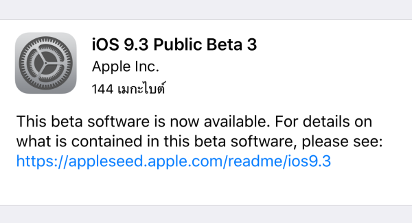 แอปเปิลออกอัปเดท iOS 9.3 Public Beta 3 สำหรับบุคคลทั่วไปติดตั้งได้ + วิธีติดตั้ง