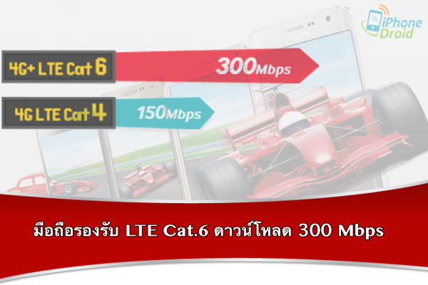 รวมรายชื่อมือถือรุ่นใหม่ รองรับ LTE Cat.6 ดาวน์โหลดสูงสุด 300Mbps (อัป ...