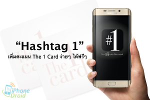 รีวิวแอพ “Hashtag 1” เพิ่มคะแนน The 1 Card ง่ายๆ ได้ฟรีๆ แค่สไลด์ดู Ads