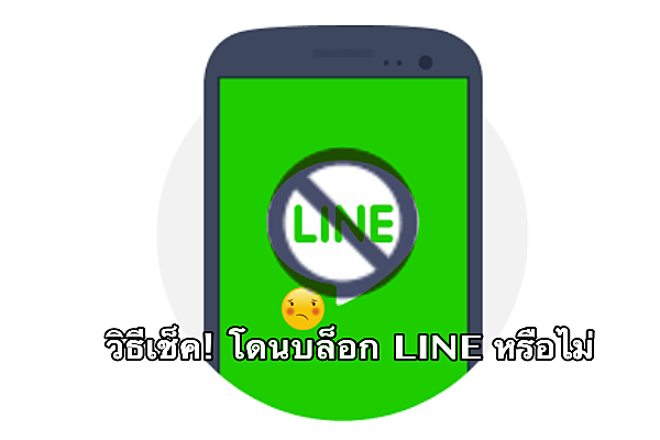 เช็คด่วน! อยากรู้ว่าโดนเพื่อนบล็อก LINE หรือไม่