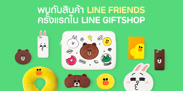 LINE ขนทัพสินค้า LINE Friends เปิดขายบน LINE GIFTSHOP ครั้งแรกในประเทศไทย