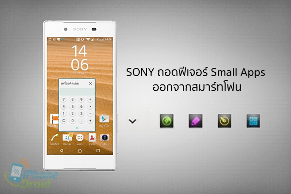 Sony ถอดฟีเจอร์ Small Apps ออกจากสมาร์ทโฟน Xperia X