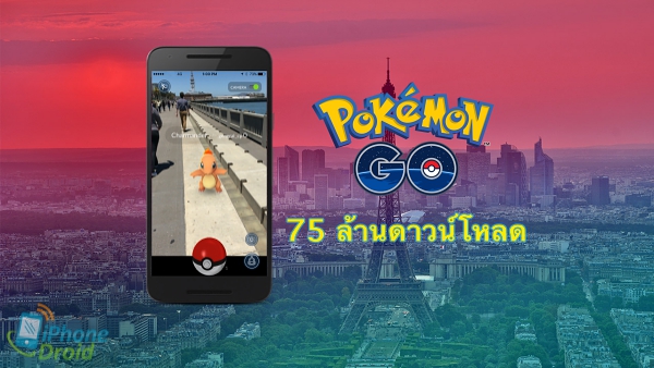 แรงไม่หยุด! Pokémon GO ยอดทะลุ 75 ล้านดาวน์โหลดแล้ว