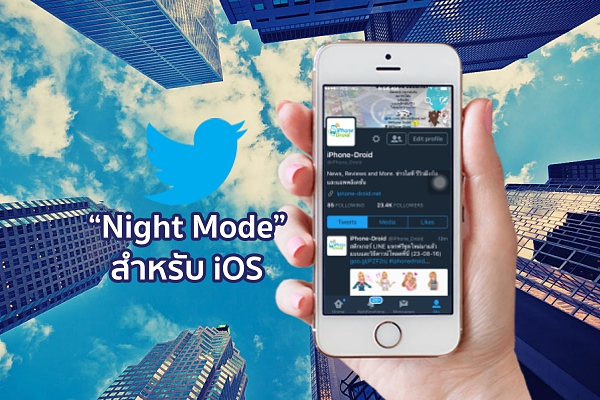 Twitter เพิ่มฟีเจอร์ใหม่ “Night Mode” สำหรับ iOS เปลี่ยนพื้นหลังเป็นสี ...