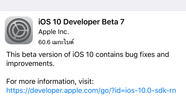 แอปเปิลออกอัปเดท iOS 10 Beta 7 สำหรับนักพัฒนา และ iOS 10 Public Beta 6 แก้บั๊ก ปรับปรุงการทำงาน