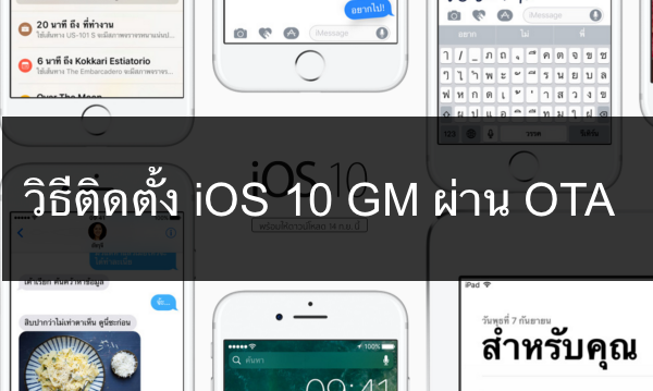 แอปเปิลปล่อย iOS 10 GM build 14A403 (ตัวเดียวกับเวอร์ชั่นเต็ม) อัปเดทผ่าน OTA วิธีติดตั้งที่นี่