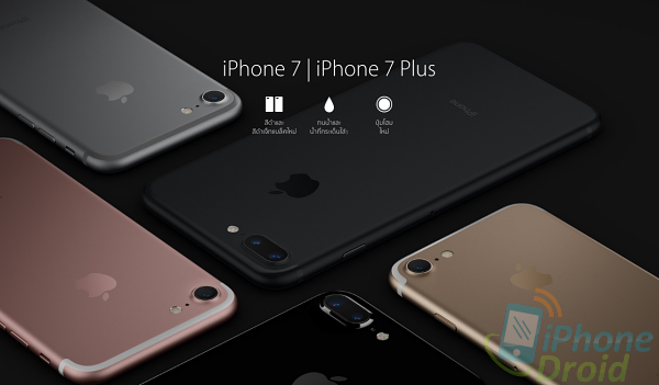 iPhone 7 และ iPhone 7 Plus สรุปสเปค ฟีเจอร์ใหม่ และราคาอย่างเป็นทางการ