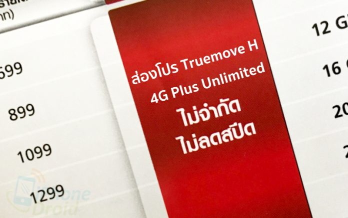 ส่องโปร Truemove H 4G Plus Unlimited ใช้เน็ตไม่อั้น ไม่ลดสปีด เริ่มต้น ...