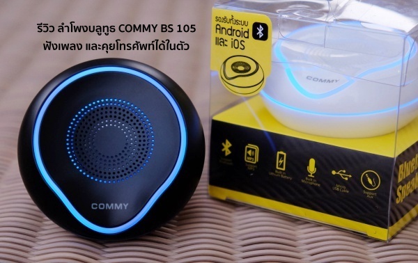 รีวิว ลำโพงบลูทูธ BS105 จาก COMMY พกพาได้ทุกที่ เสียงดี รับสายคุยโทรศัพท์ได้ในตัว