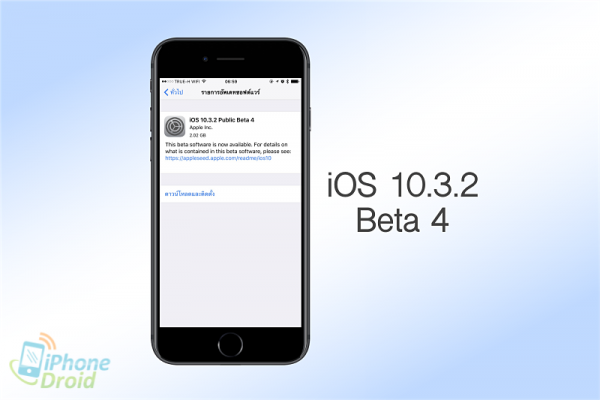 Apple ออกอัปเดท iOS 10.3.2 Beta 4 สำหรับนักพัฒนาและ Public Beta