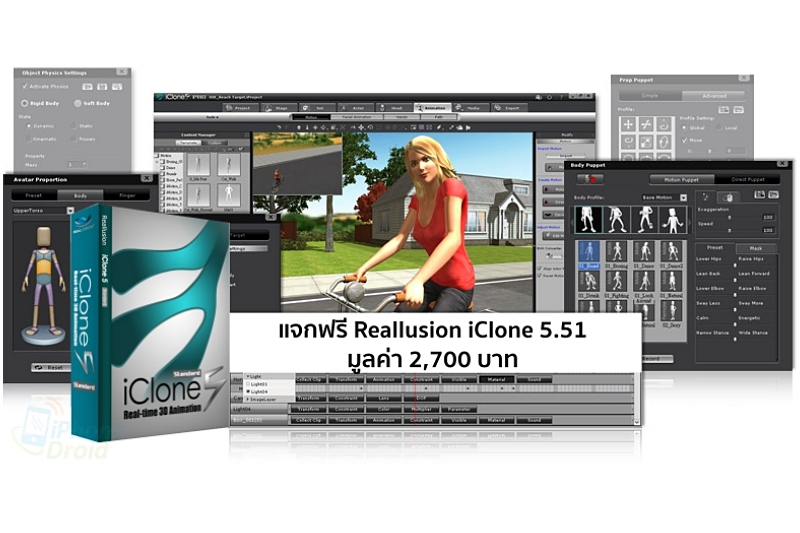 แจกฟรี Reallusion iClone 5.51 โปรแกรมสร้างอนิเมชั่นตัวละครแบบ 3 มิติ ...