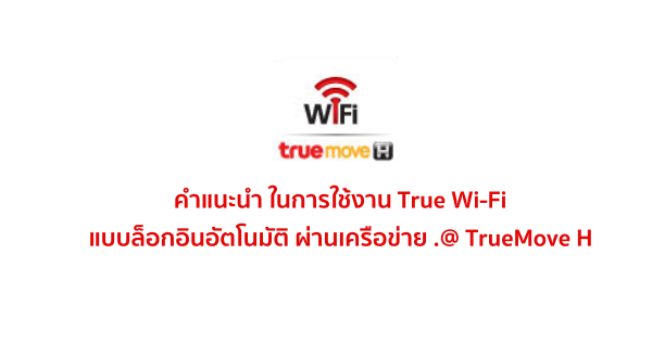 กลุ่มทรู คืนความสุขสู่ประชาชนช่วงปีใหม่ ใช้งาน True Wi-Fi ฟรี 5 วัน ...