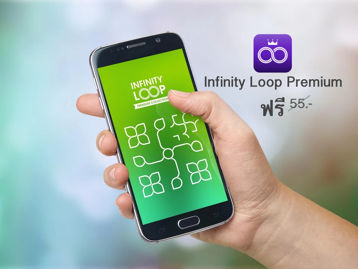 แจกฟรี Infinity Loop Premium เกมปริศนาสำหรับชาว Android (ปกติขาย 55 บาท) โหลดด่วนที่นี่