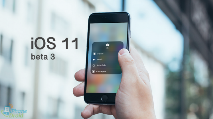 iOS 11 beta 3 มีอะไรใหม่บ้าง มาดูกันเลย