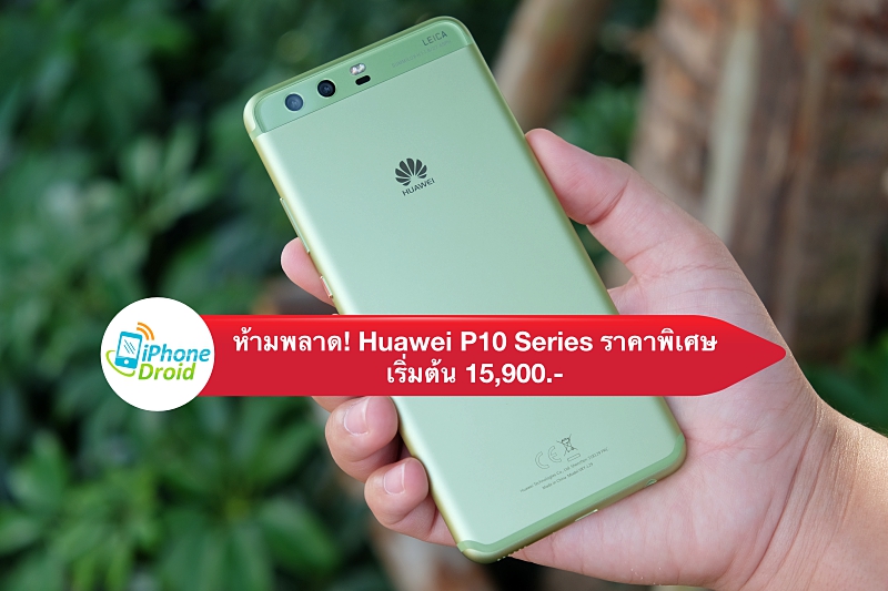 ห้ามพลาด! Huawei P10 และ P10 Plus ราคาพิเศษ พร้อมของแถมสุดคุ้ม กับ ...