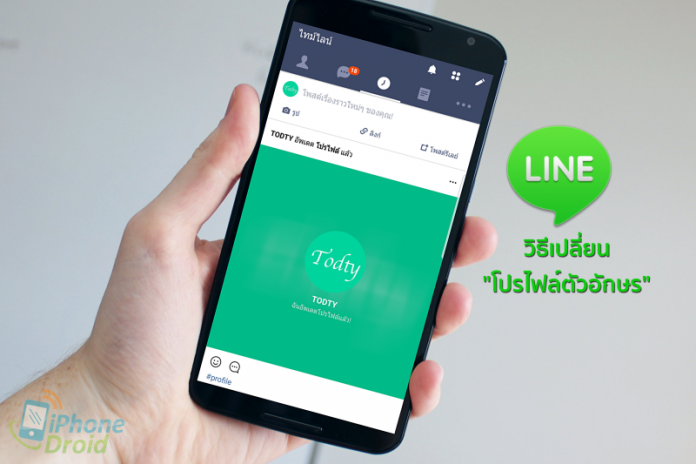 LINE วิธีเปลี่ยน “โปรไฟล์ตัวอักษร” เปลี่ยนสีข้อความและพื้นหลังเท่ๆ สวยๆ ...