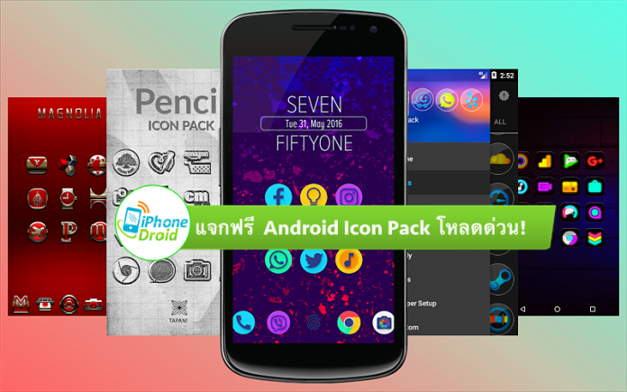 แจกฟรี 10 Android Icon Pack มูลค่าหลายร้อยบาท โหลดด่วนที่นี่