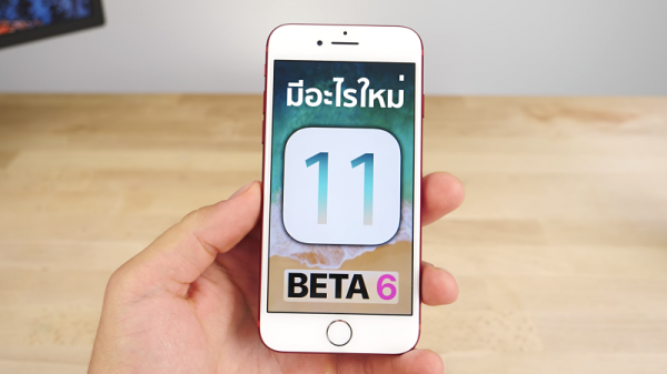 iOS 11 beta 6 สำหรับนักพัฒนา มีอะไรใหม่ มาดูกันเลย