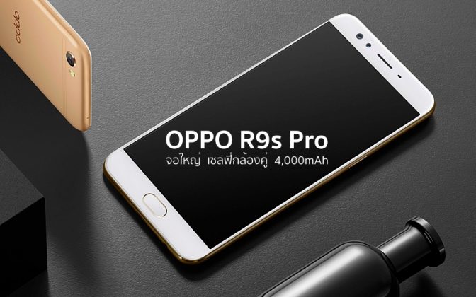 เปิดตัว OPPO R9s Pro สมาร์ทโฟนหน้าจอ 6 นิ้ว กล้องหน้าคู่ เซลฟี่มุมกว้าง