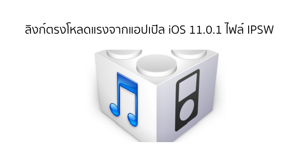 ลิงก์ตรงโหลดแรงจากแอปเปิล iOS 11.0.1 ไฟล์ IPSW สำหรับ iPhone, iPod ...