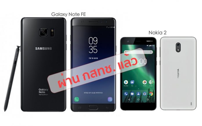 Samsung Galaxy Note FE และ Nokia 2 ผ่านการรับรองจาก กสทช. แล้ว คาด ...