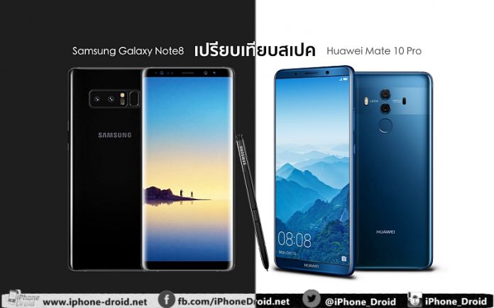 เปรียบเทียบสเปค Samsung Galaxy Note8 และ Huawei Mate 10 Pro ศึกสมาร์ทโฟนจอใหญ่ กล้องคู่