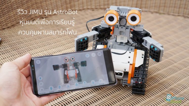 รีวิว JIMU รุ่น Astrobot หุ่นยนต์เพื่อการเรียนรู้สำหรับเด็กๆ ประกอบง่าย ...