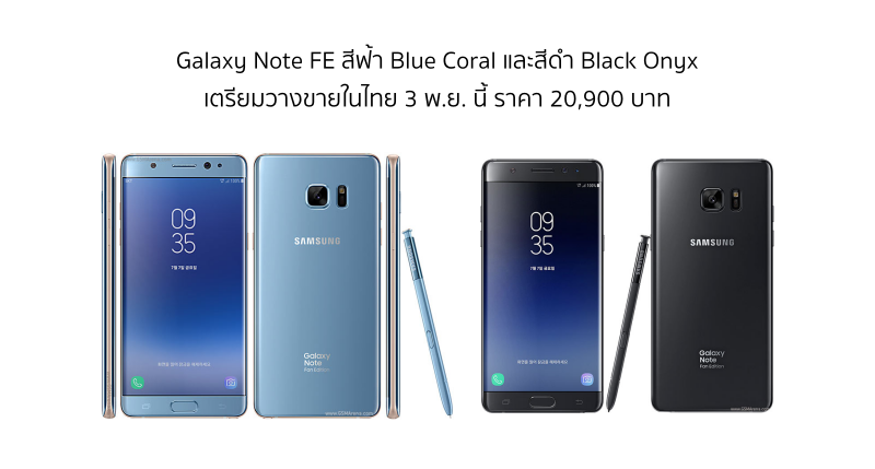 ยืนยัน! Galaxy Note FE สีฟ้า Blue Coral และสีดำ Black Onyx เตรียมวางขาย ...